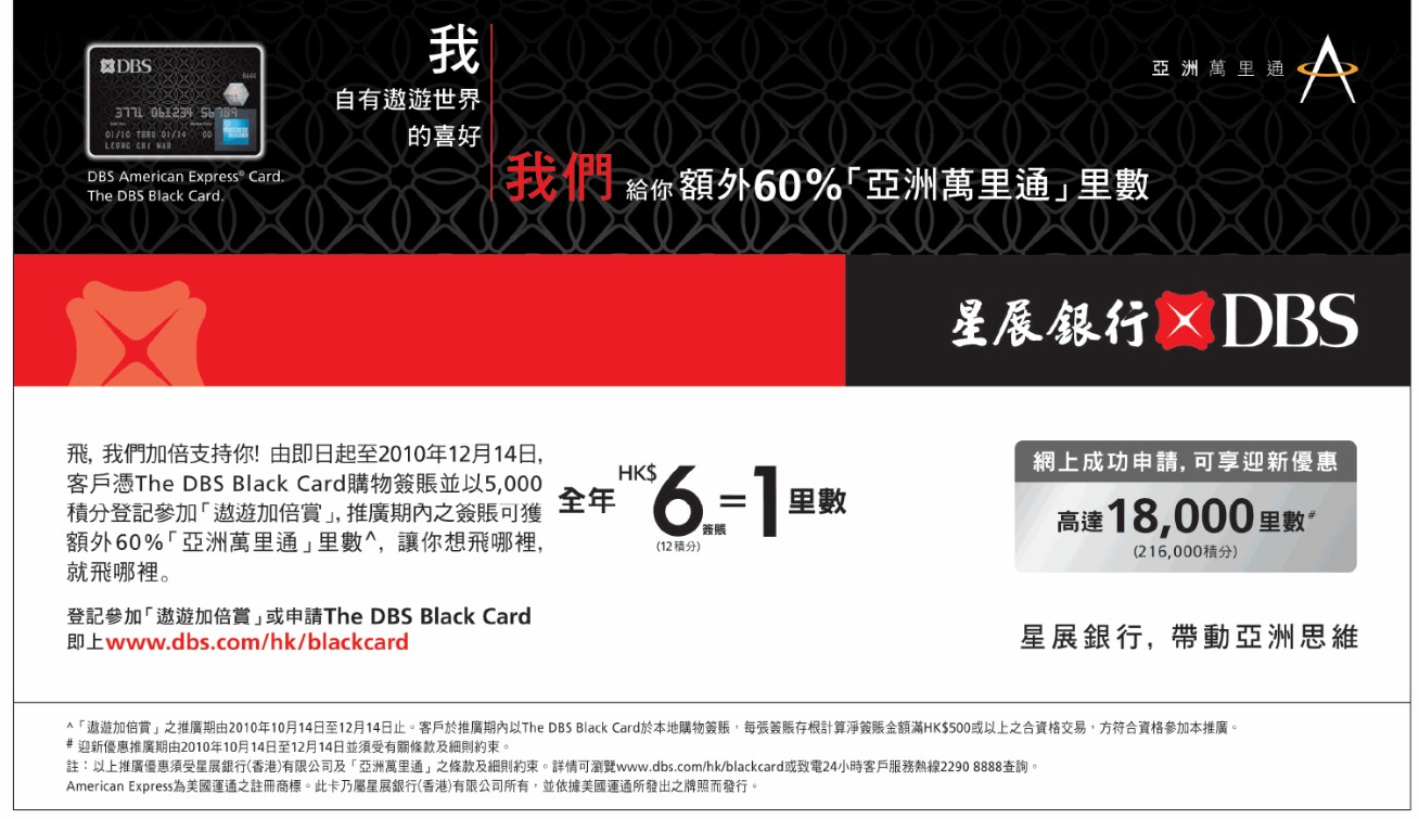 The DBS Black Card額外60%「亞洲萬里通」里數