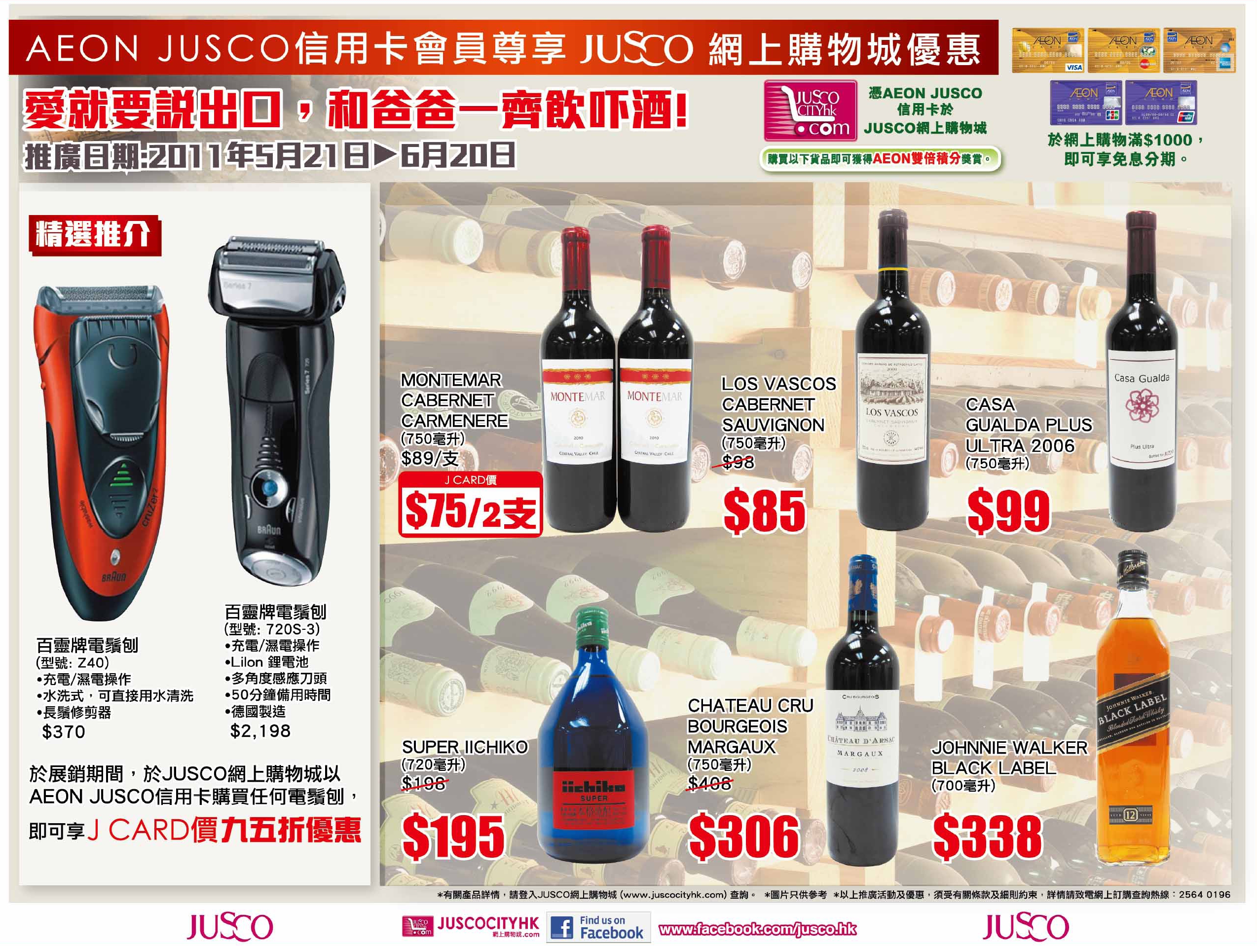 AEON JUSCO 信用卡會員尊享 JUSCO 網上購物城優惠