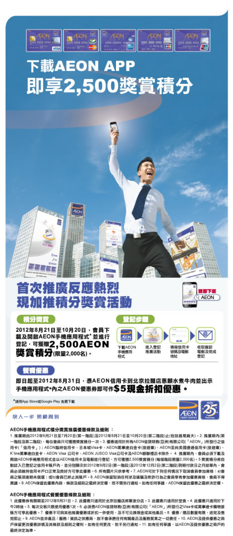 AEON 8月份精選：下載AEON APP即享2,500獎賞積分