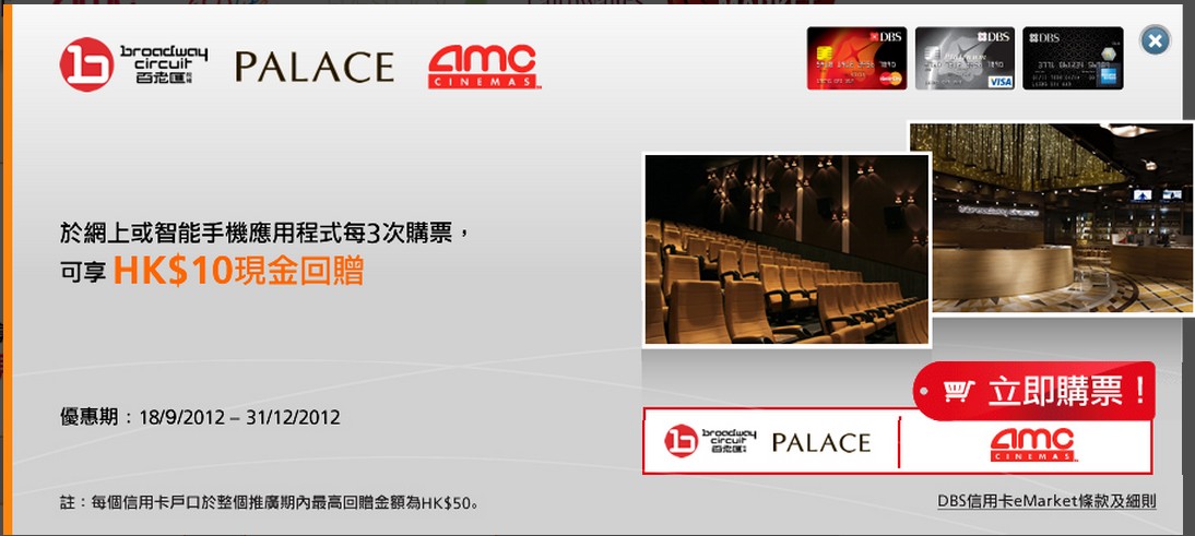DBS x 百老匯 x PALACE x AMC：網上或智能手機程式購票享現金回贈