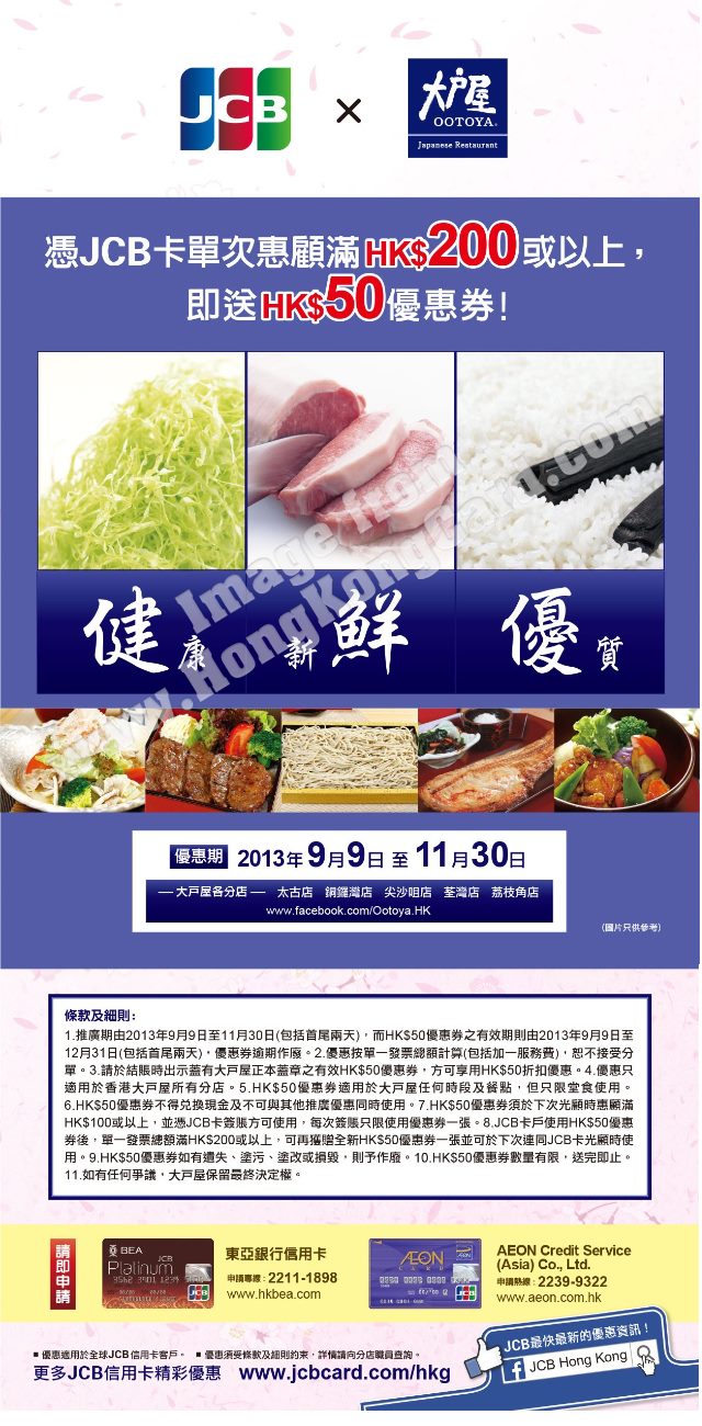 只要有AEON JCB卡 即送你大戶屋美食優惠券