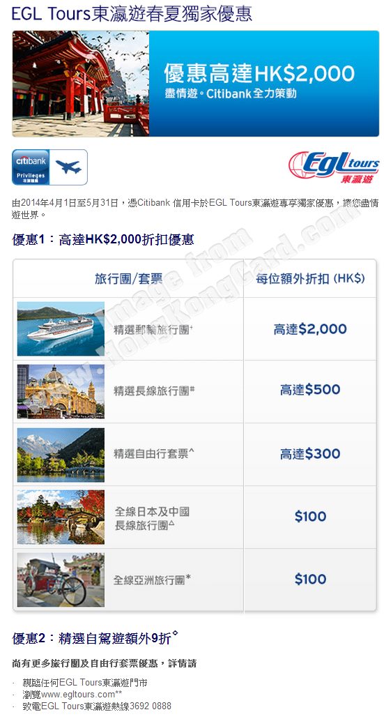 EGL Tours東瀛遊春夏獨家優惠 優惠高達HK$2,000