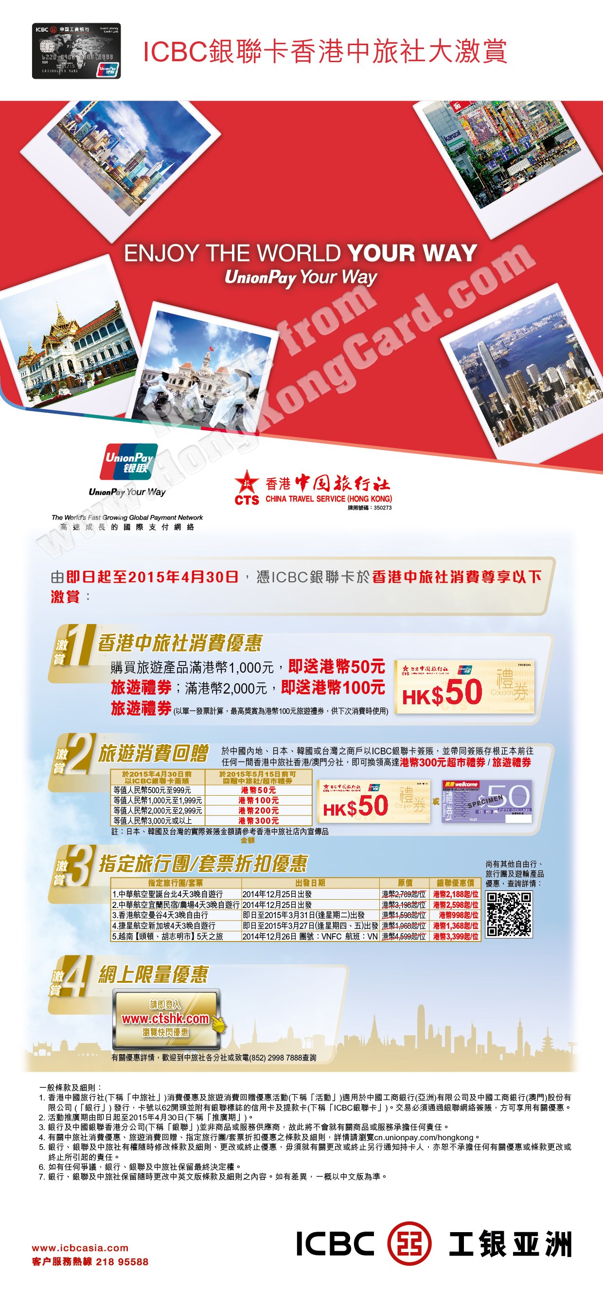 ICBC銀聯卡香港中旅社大激賞
