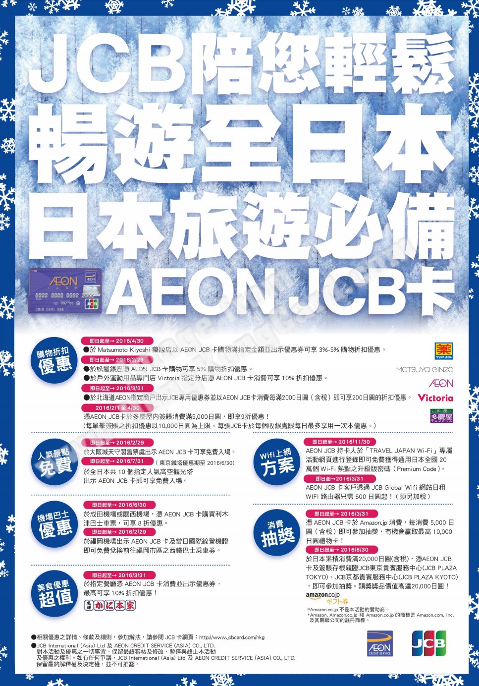 AEON JCB卡暢遊日本優惠