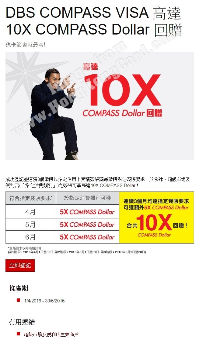 DBS COMPASS VISA高達10X COMPASS Dollar 回贈