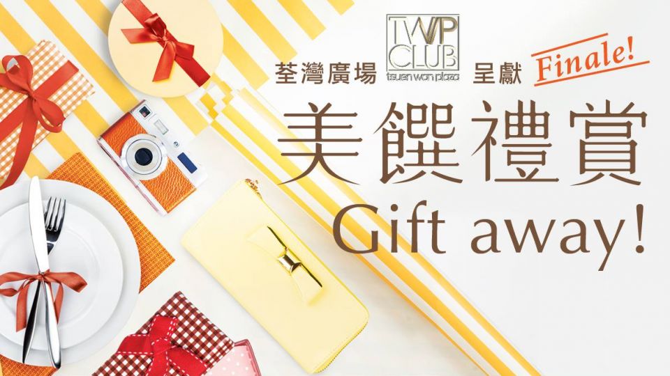 荃灣廣場TWP VIP Club呈獻美饌禮賞