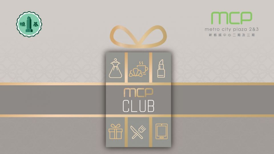 新都城中心MCP Club 5-6月MCP$獎賞換領