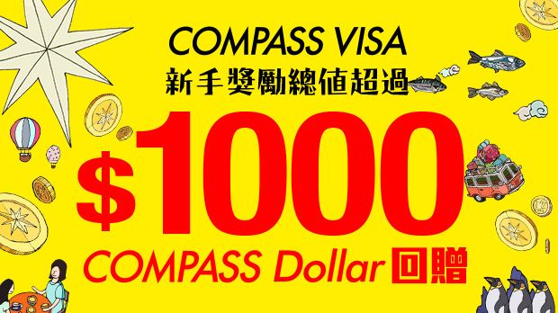 DBS COMPASS VISA 高達 $1,000 Compass Dollar 新手獎勵