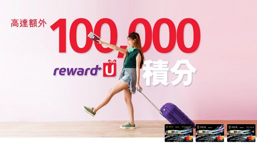 reward-U 獎賞 計劃 可獲享 高達 額外100,000 reward-U 積分