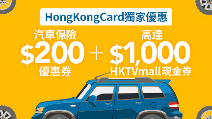 香港信用卡優惠網-HongKongCard | 最新最齊全信用卡迎新禮品及信用卡簽賬著數優惠