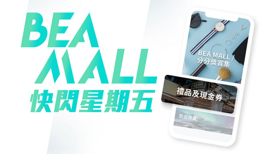 BEA Mall 快閃星期五 低至6折 優惠 獎分 換領 精選 現金券