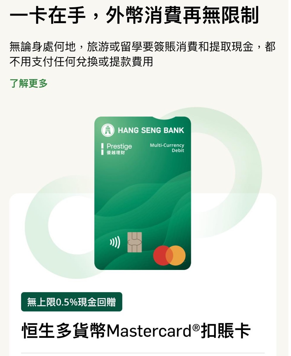 恒生多貨幣Mastercard扣賬卡 | 香港信用卡討論區