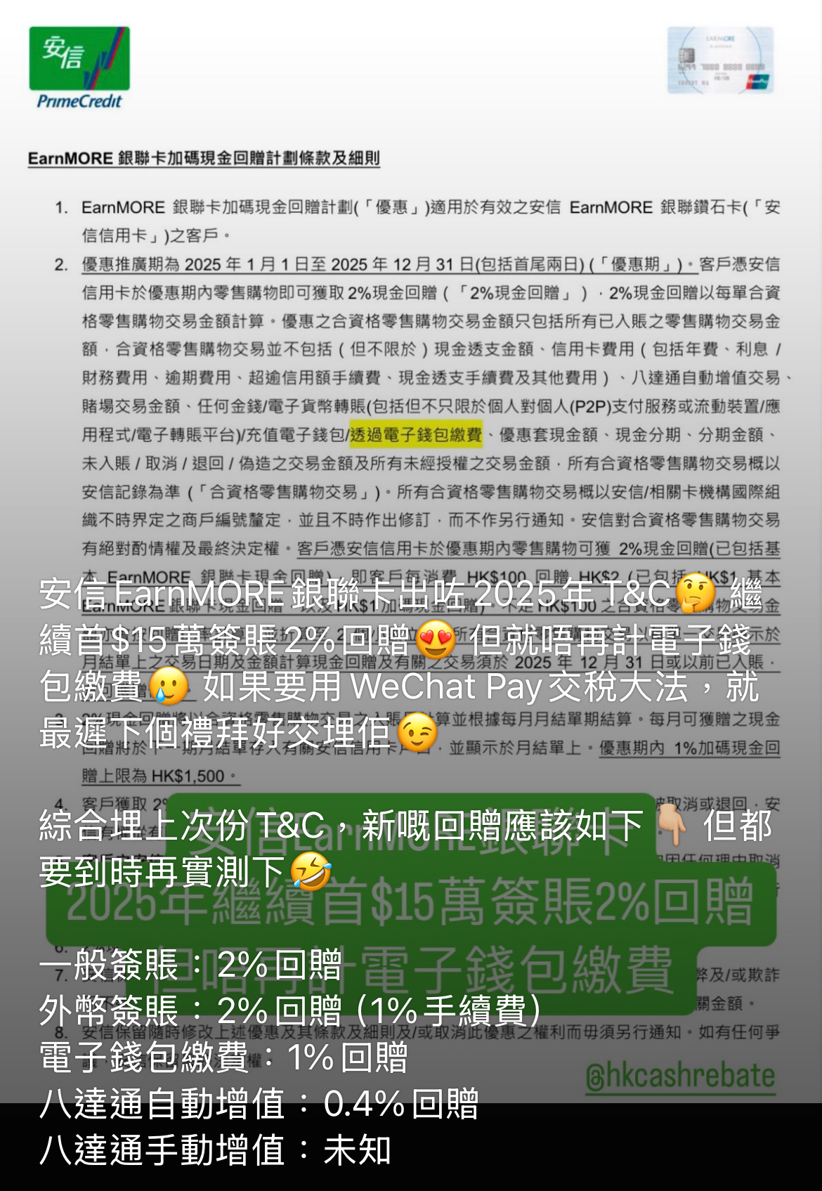 安信 EarnMore 銀聯 2025 年 2% 條款 | 香港信用卡討論區